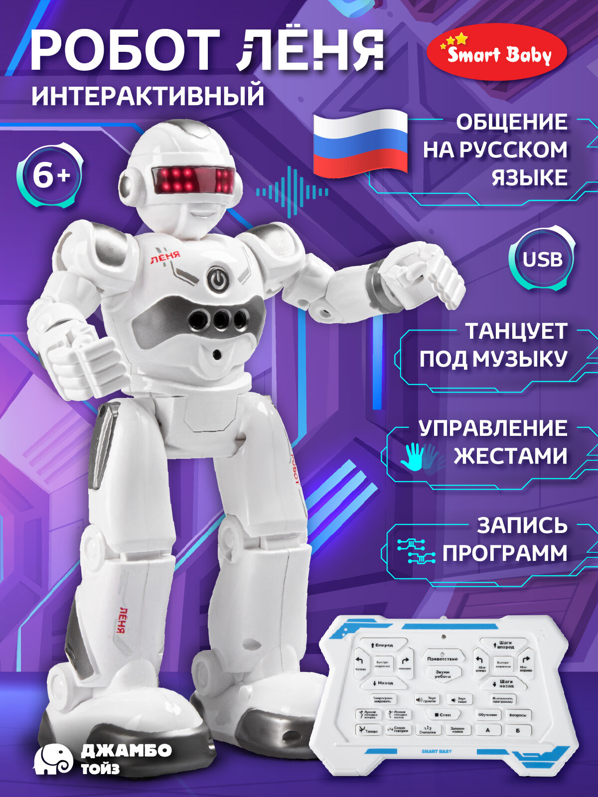 Робот Лёня, реагирует на жесты, радиоуправляемый, функция программирования, интерактивный, танцует, обучает, JB0213005