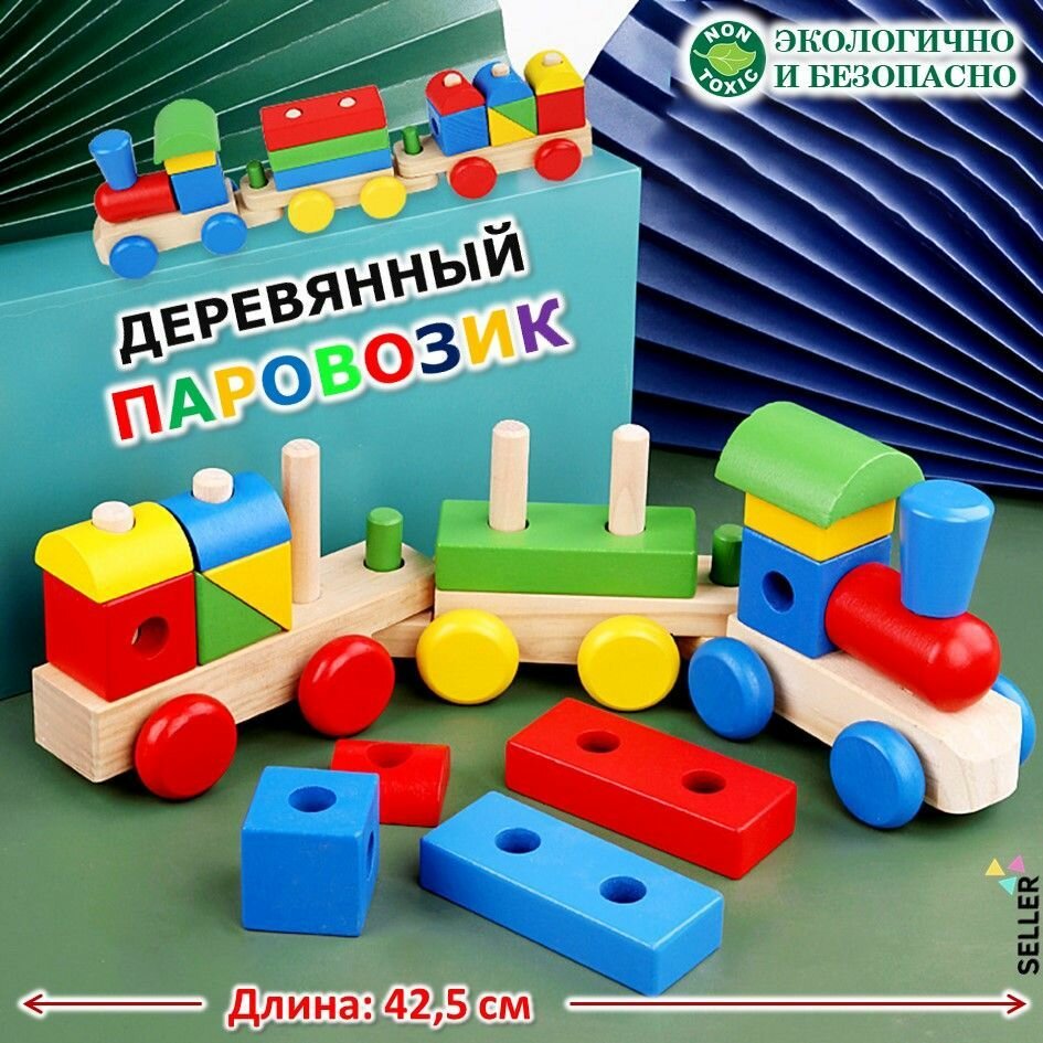 Деревянный Паровозик с вагонами / Развивающая игрушка сортер конструктор для малышей