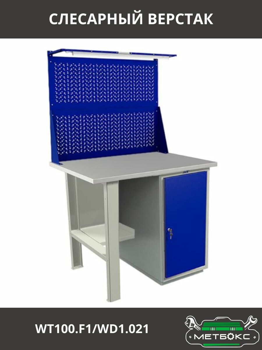 Верстак однотумбовый слесарный Практик Profi W WT100. F1/WD1.021 (с двумя перфорированными экранами и подсветкой, 1000 мм, для учебных заведений, монтажных и слесарных работ, универсальный)