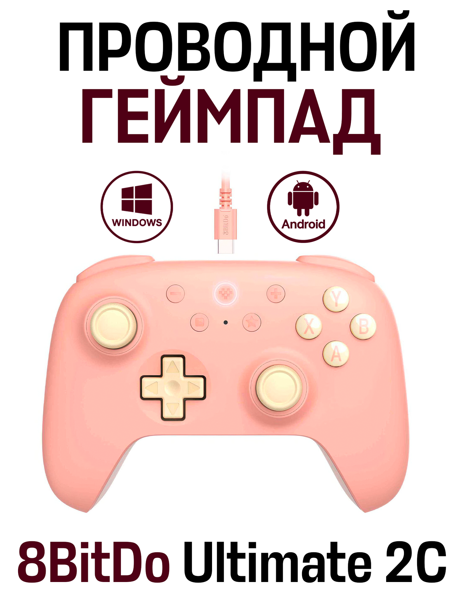 Проводной игровой контроллер геймпад 8BitDo Ultimate 2C, персиковый