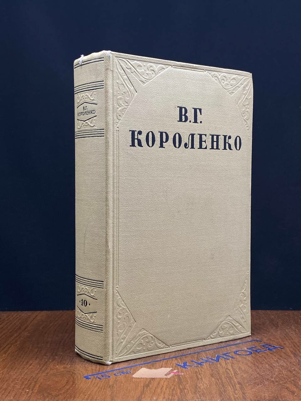 Книга. В. Г. Короленко. Собрание сочинений в десяти томах. Том 10 1956 (2044022044756)