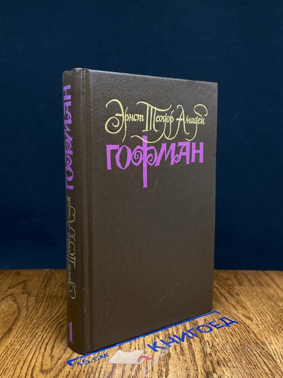 Книга. Э.-Т.-А. Гофман. Собрание сочинений в шести томах. Том 1 1991 (2044301435039)
