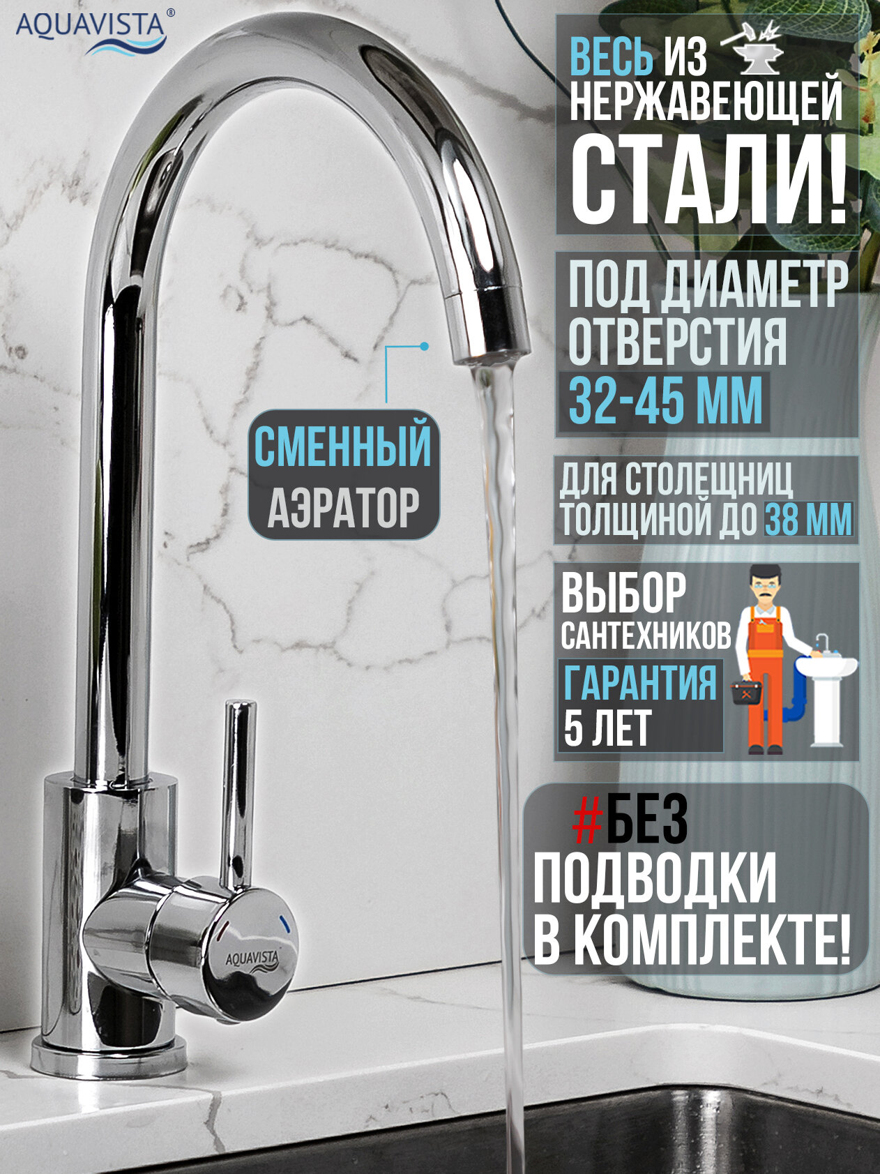 Смеситель AQUAVISTA, для кухни и раковины, нержавеющая сталь, без подводки