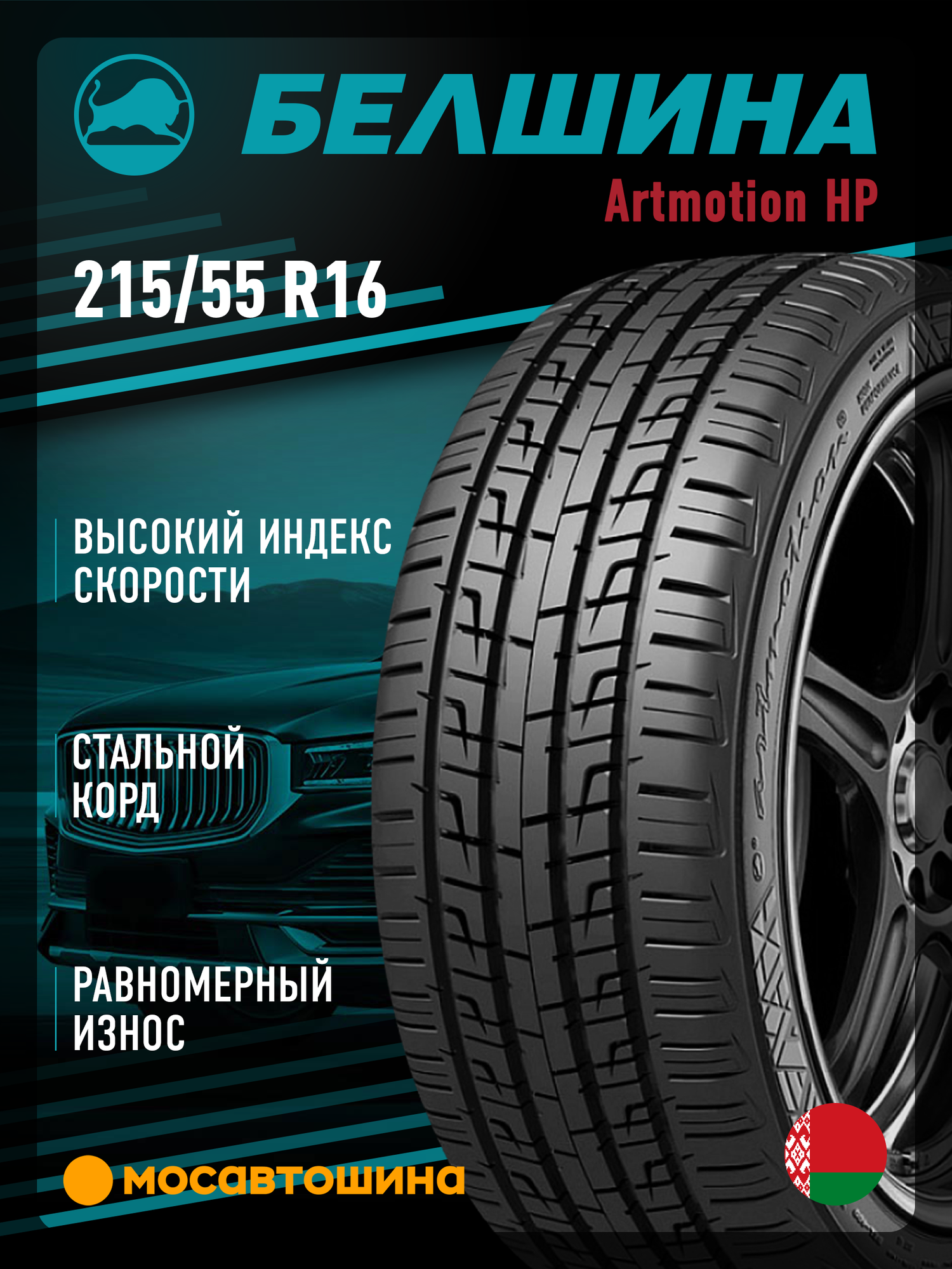 Летние автомобильные шины Белшина Artmotion HP (Бел-679) 215/55 R16 93V