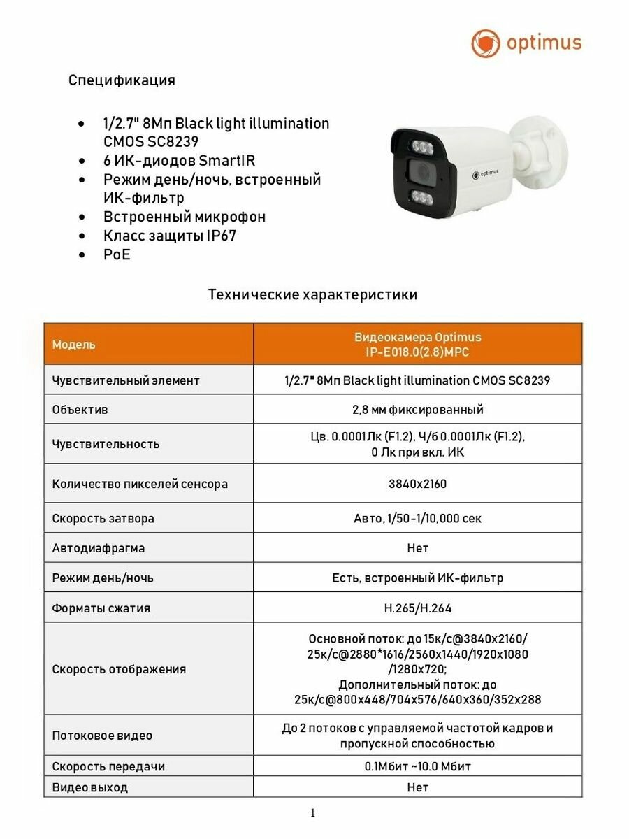 Видеокамера Optimus IP-E018.0(2.8)MPC — фото 1