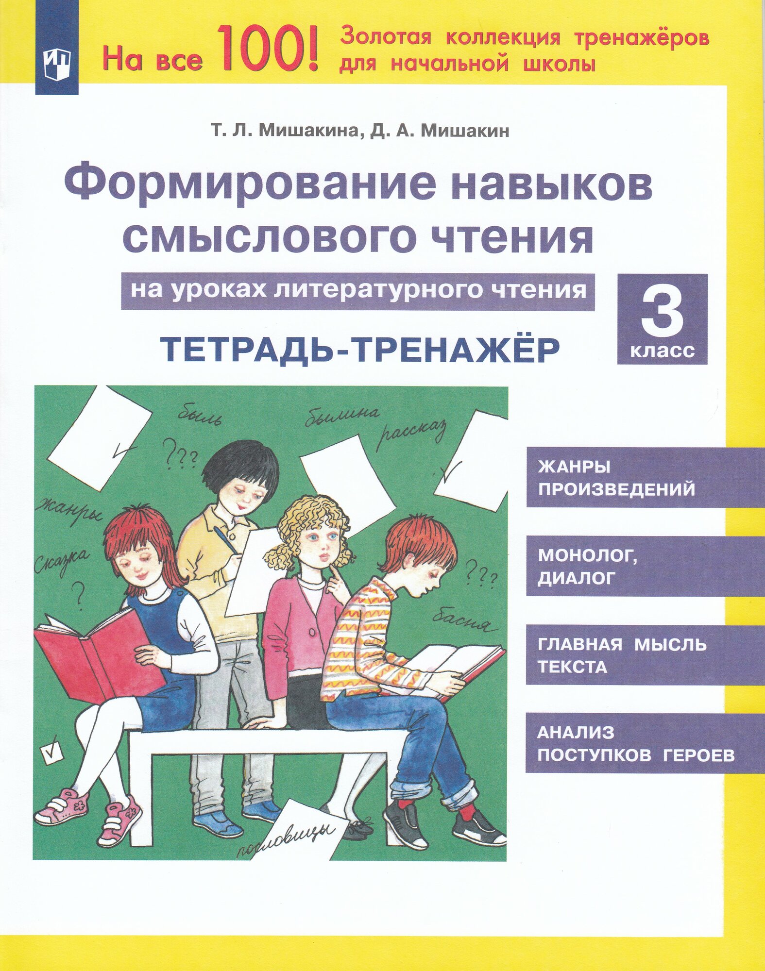 Тетрадь-тренажер Литературное чтение 3 класс 2025