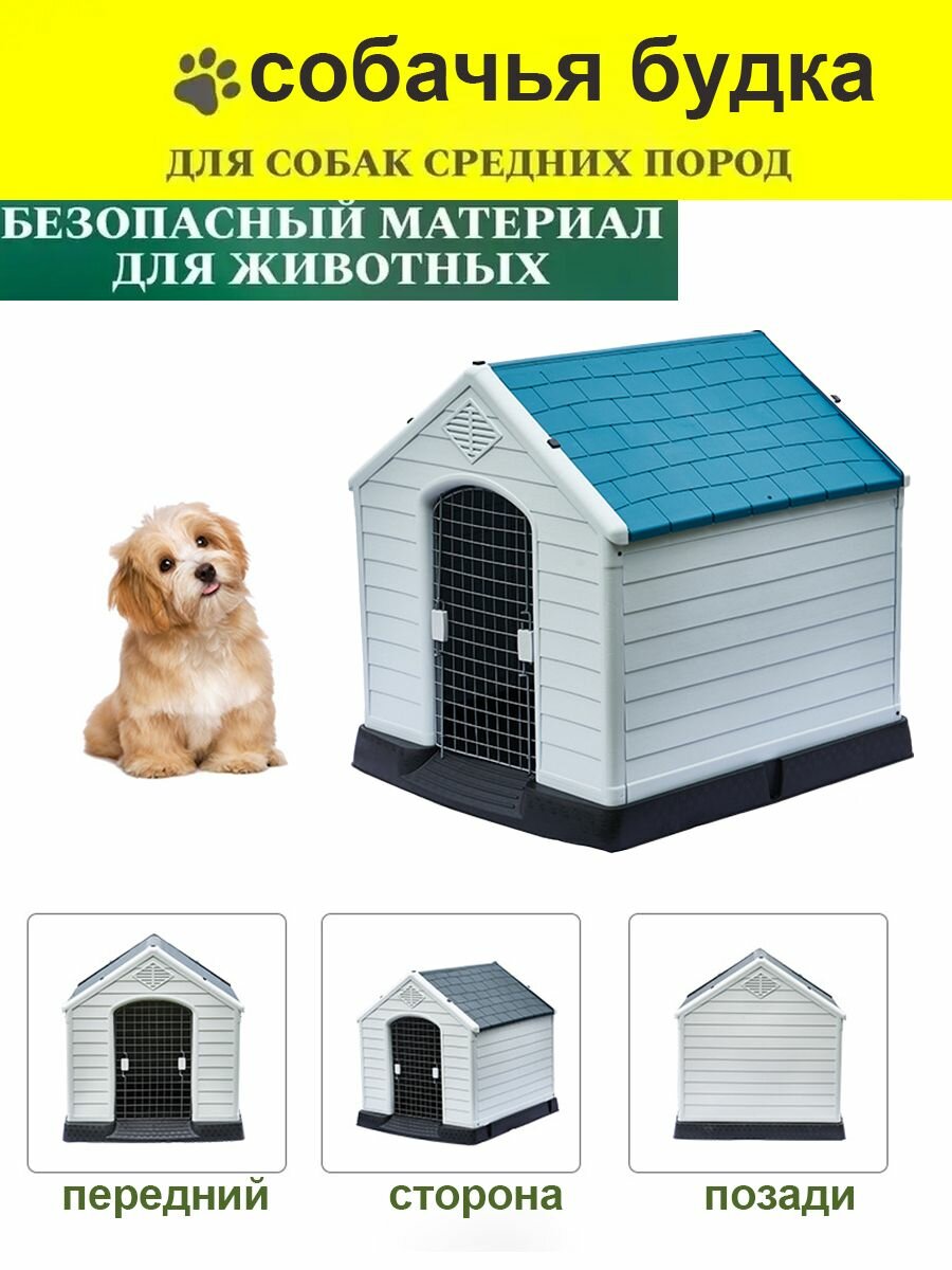 Будка для собак уличная, Будка пластиковая для собак, 87*15*80cm, Материал ПП, солнцезащитный козырек, непромокаемый, дышащий.