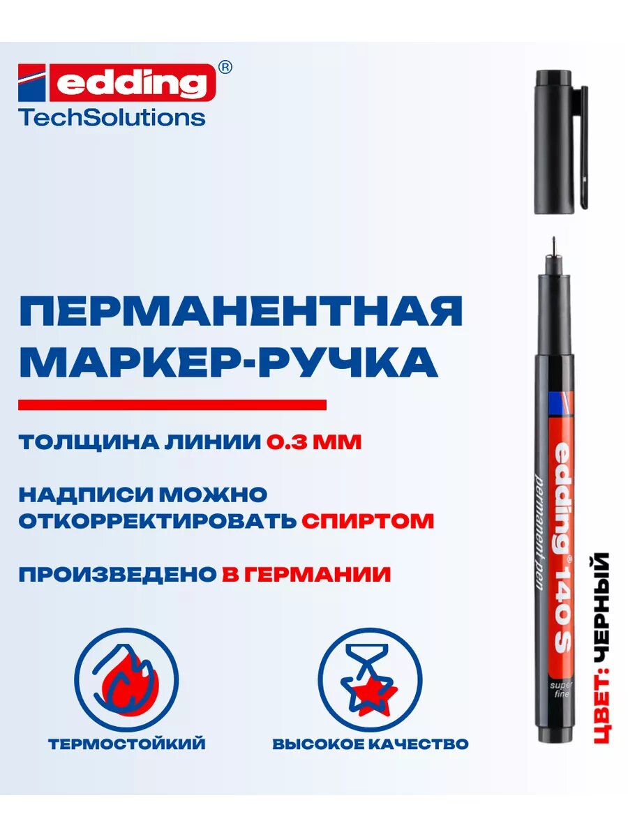 Маркер Edding E-140 для проекторных пленок, игольчатый наконечник 0.3 мм, черный {E-140#1} (1 шт)