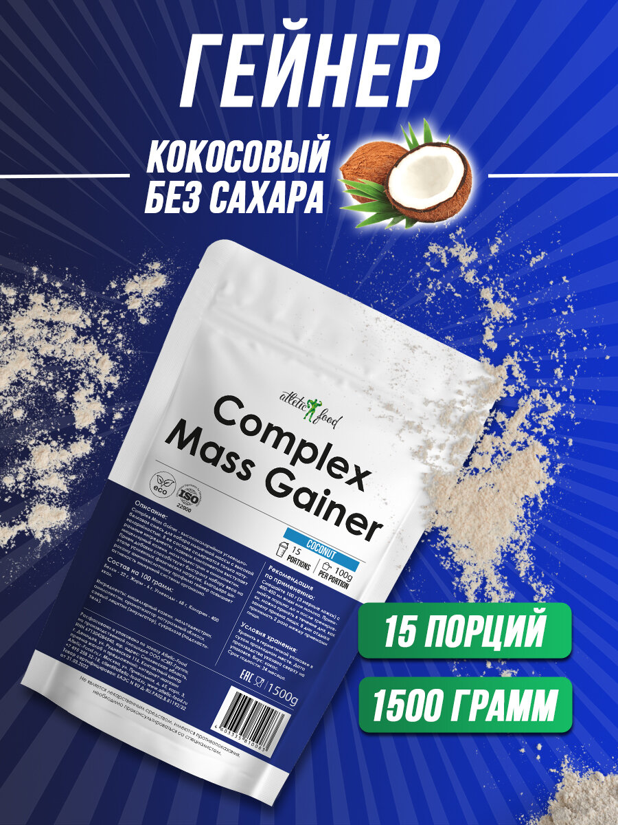 Гейнер для набора веса, массы, углеводы Atletic Food Complex Mass Gainer - 1500 г, кокос