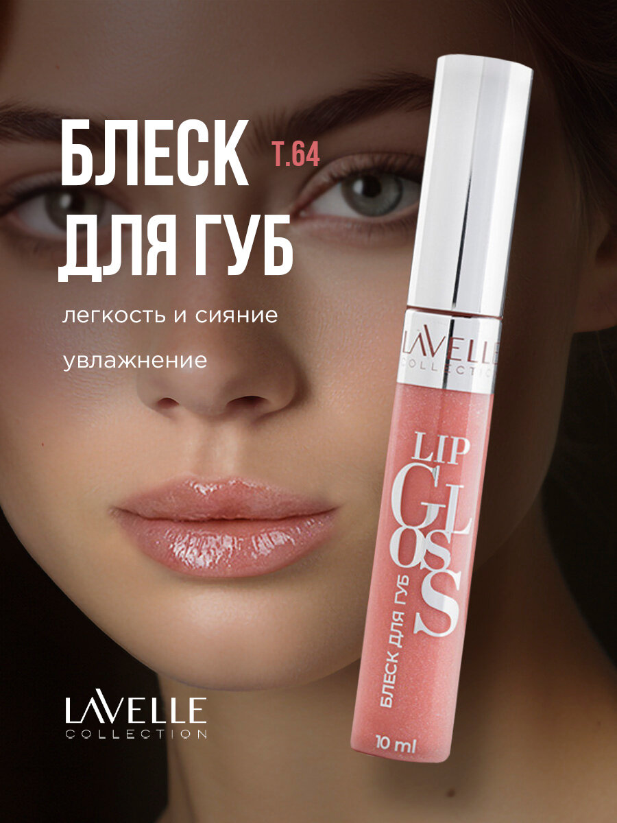 Блеск для губ Lavelle Collection увлажняющий бархатный финиш Lip Gloss Silver, тон 64 карамельный искрящийся