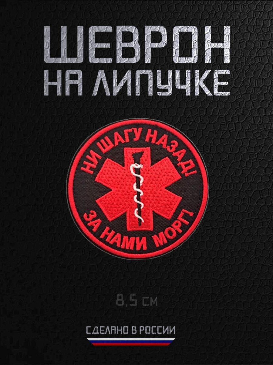 Шеврон военный на липучке нашивка Медик Ни шагу назад
