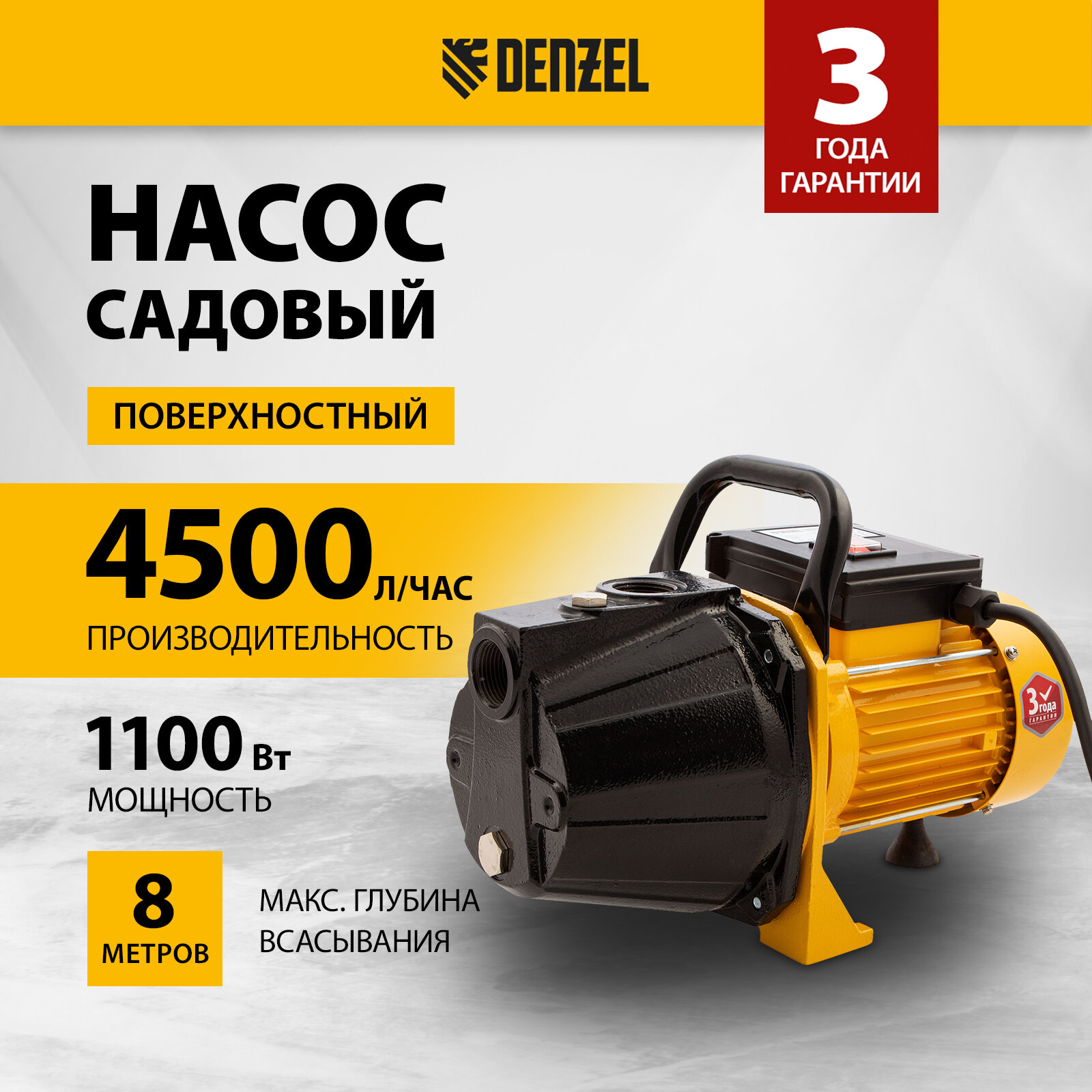 Садовый поверхностный насос GP1100C, 1100 Вт, 4500 л/ч, подъем 46 м, чугун// Denzel 97203 .