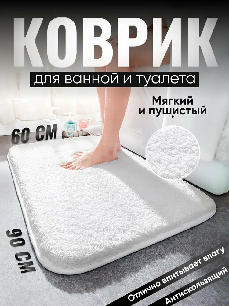 Коврик для ванной и туалета противоскользящий Белый 60*90 см