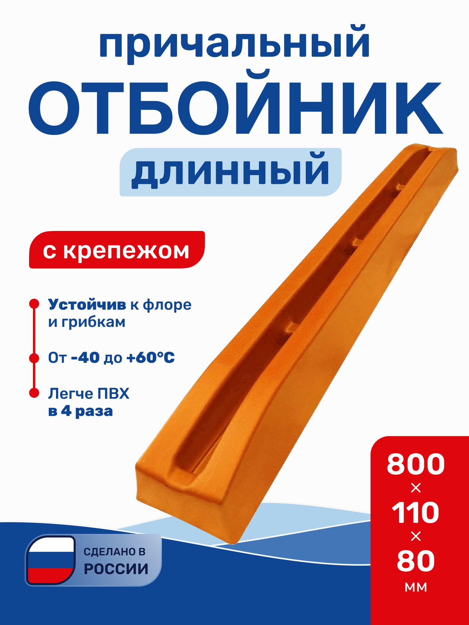 Причальный кранец/отбойник большой оранжевый 810x110x80мм (БП-1Д-О, 10253671)