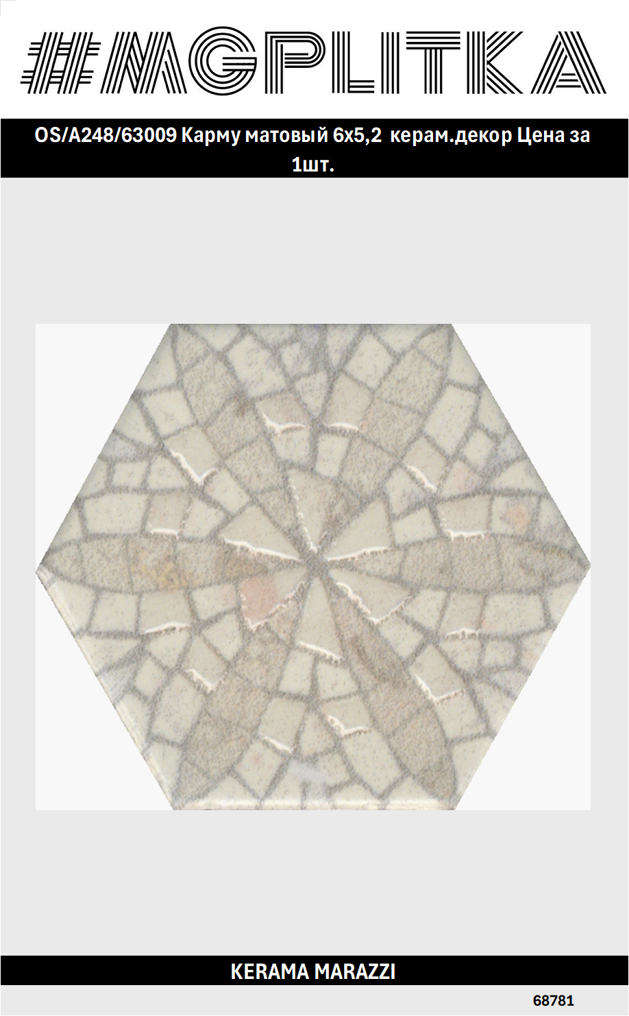 Керамическая плитка KERAMA MARAZZI OS/A248/63009 Декор Карму матовый 6x5,2x6,9 Цена за 1/шт