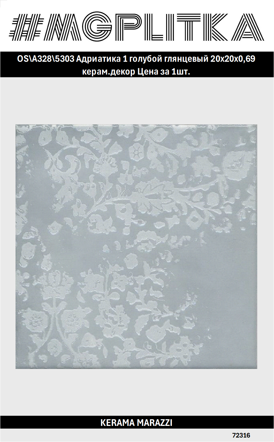 Керамическая плитка KERAMA MARAZZI OS/A328/5303 Декор Адриатика 1 голубой глянцевый 20x20x0,69 Цена за 1/шт