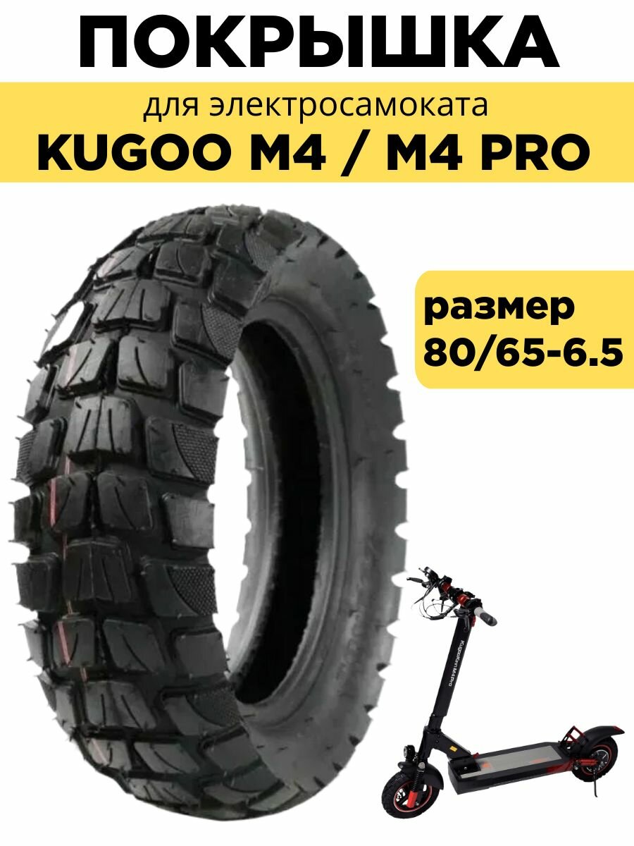 Покрышка TUOVT 80/65-6.5 для электросамокатов Kugoo M4 /М4 pro
