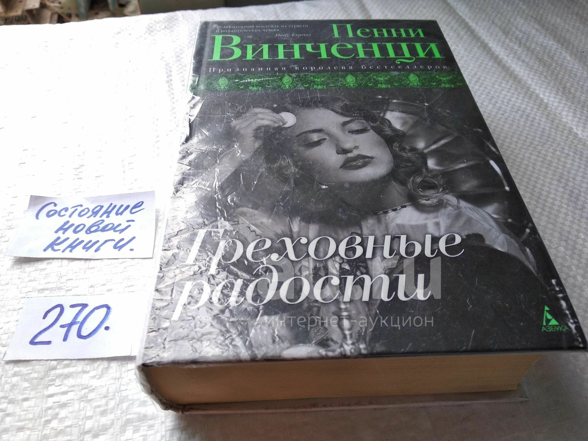 Винченци Пенни Греховные радости