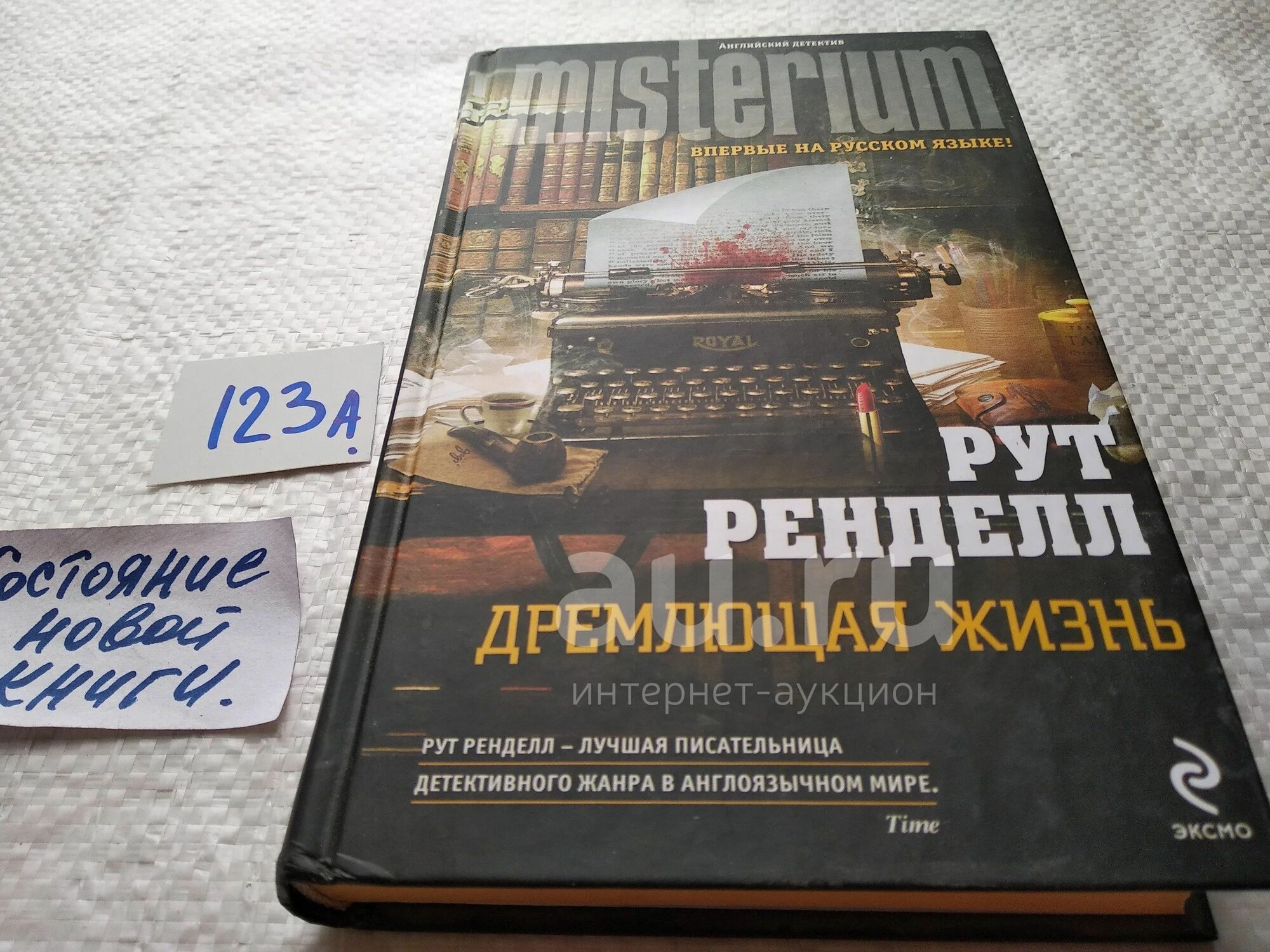 Ренделл Рут Дремлющая жизнь