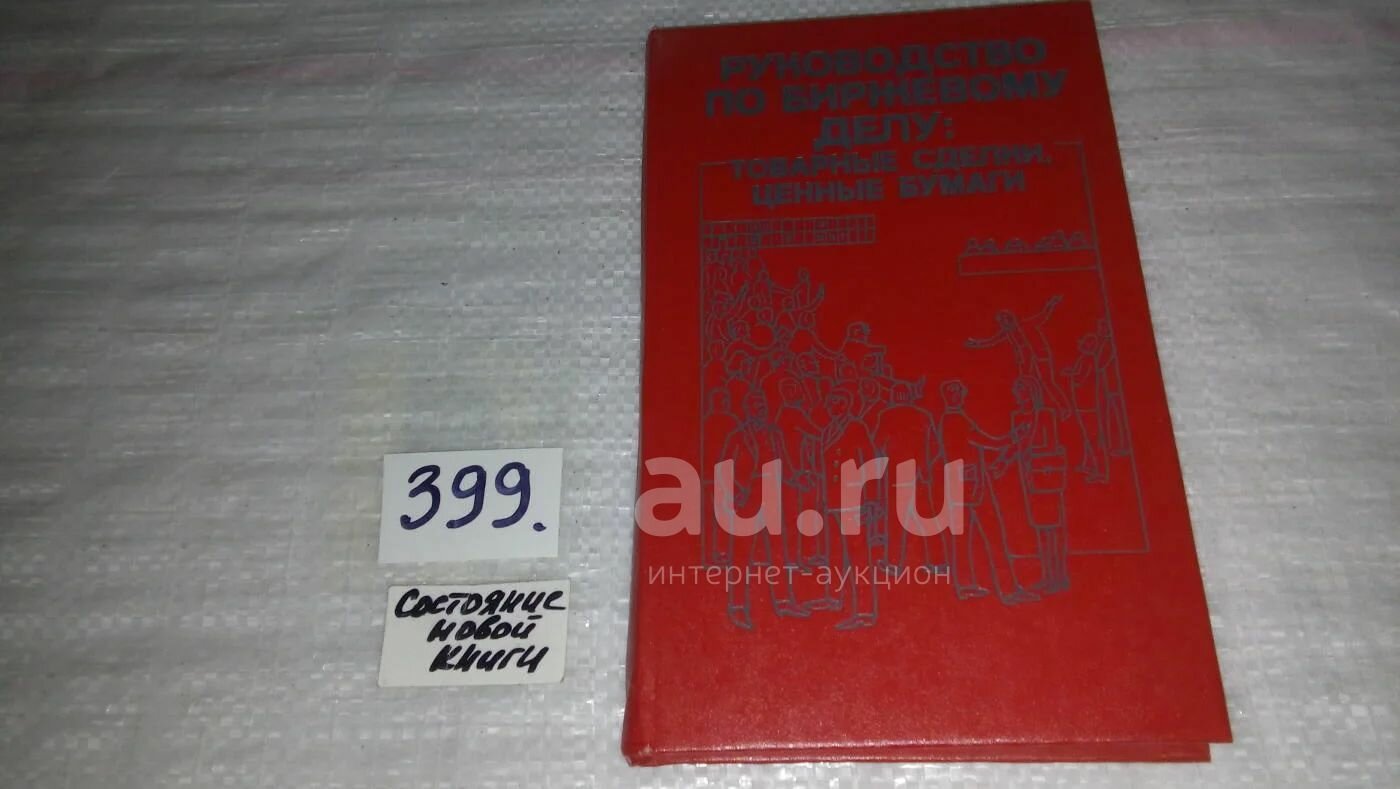 Руководство по биржевому делу. Товарные сделки, ценные бумаги
