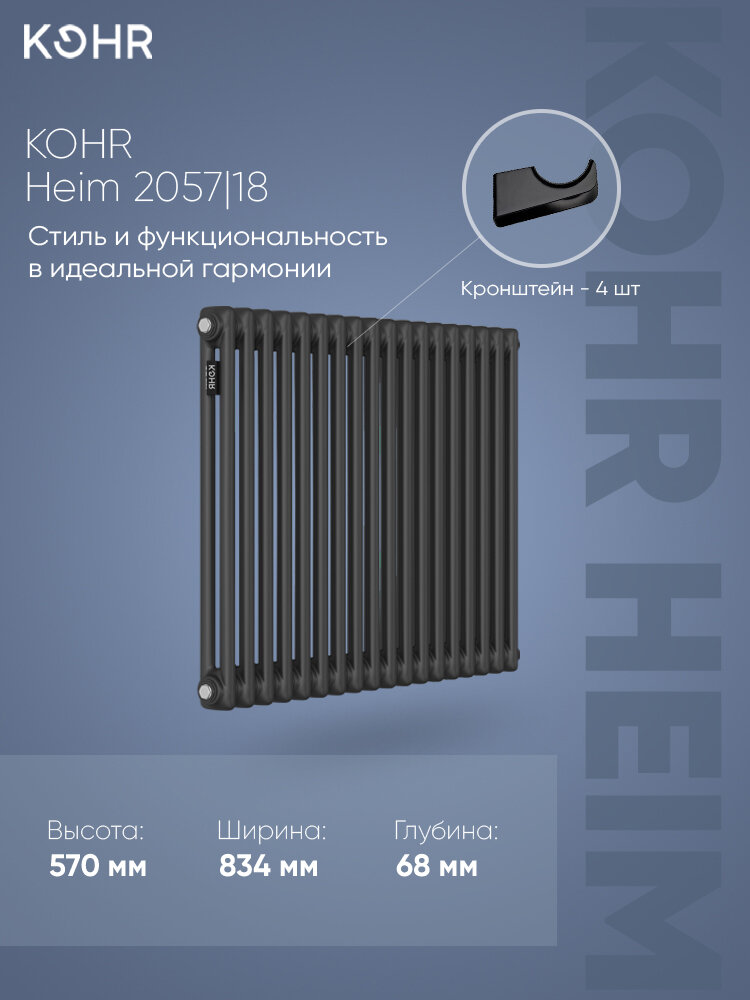Стальной трубчатый радиатор Kohr Heim 2057/18 секций с боковым подключением 3/4 черный