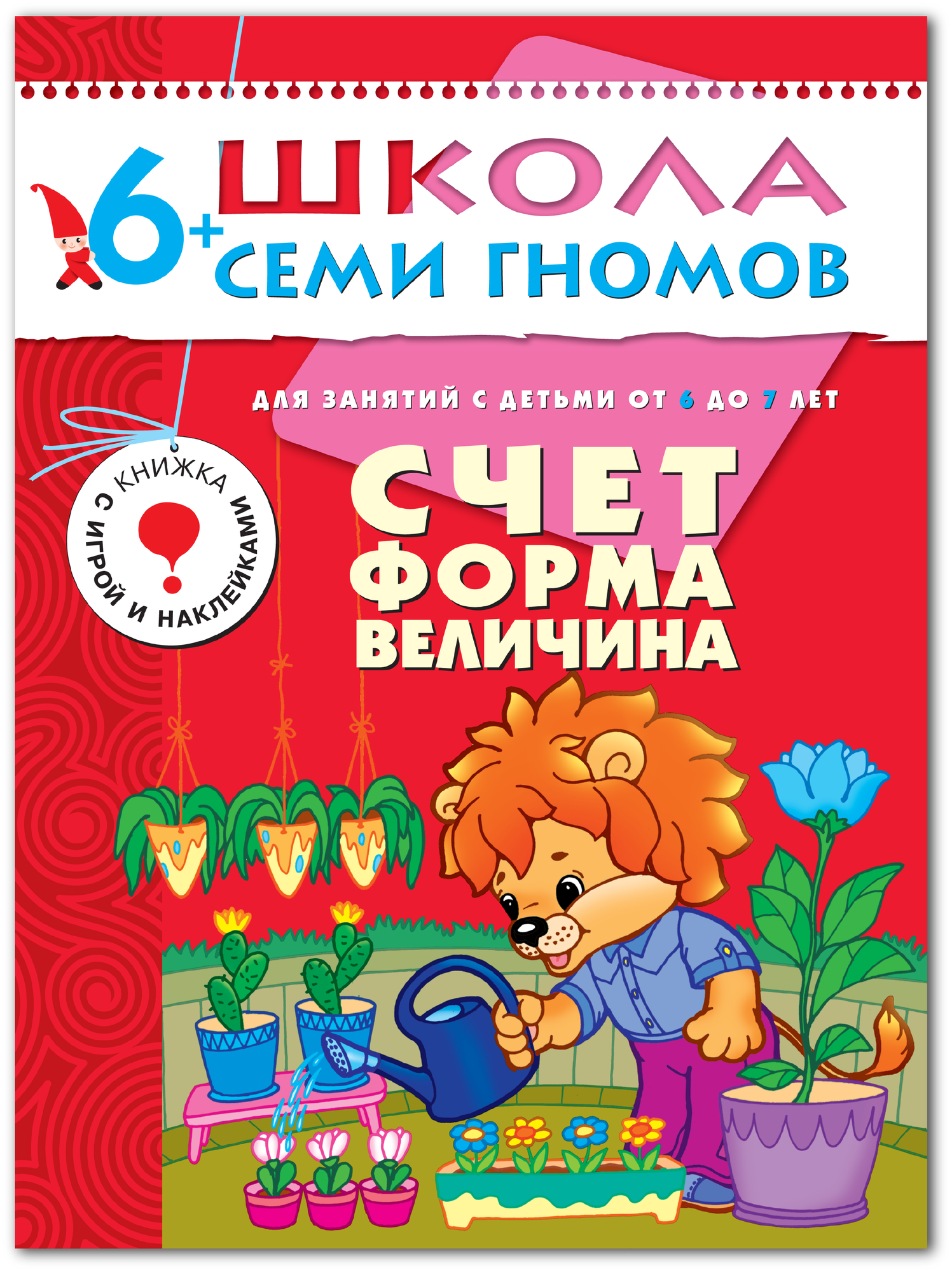 Книга развивающая "Школа Семи Гномов" для детей 6+, "Счет, форма, величина"