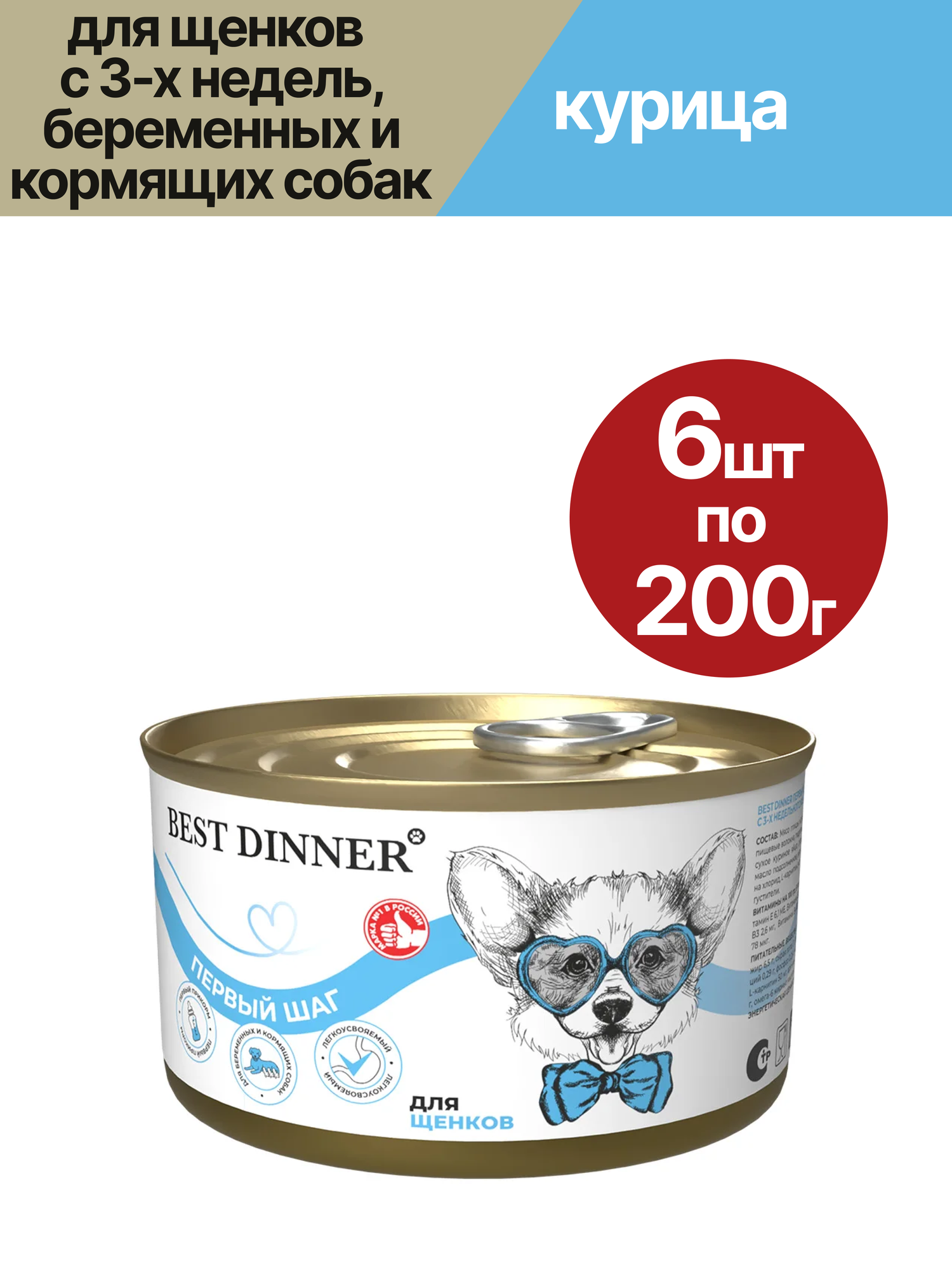 Влажный корм для щенков, беременных и кормящих собак Best Dinner (Бест Диннер), 6шт по 200гр