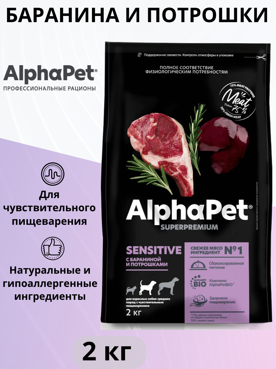 Сухой корм ALPHAPET 2кг для собак средних пород с чувствительным пищеварением с бараниной и потрошками