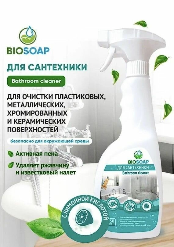 Средство для очистки сантехники с лимонной кислотой 750мл, BIOSOAP Bathroom cleaner