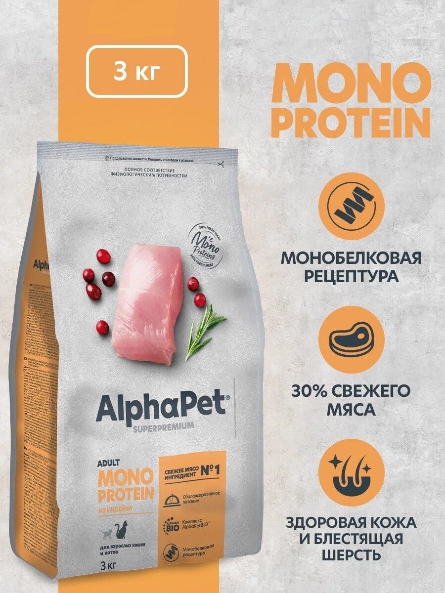 Сухой полнорационный корм MONOPROTEIN из индейки для взрослых кошек AlphaPet Superpremium 3 кг