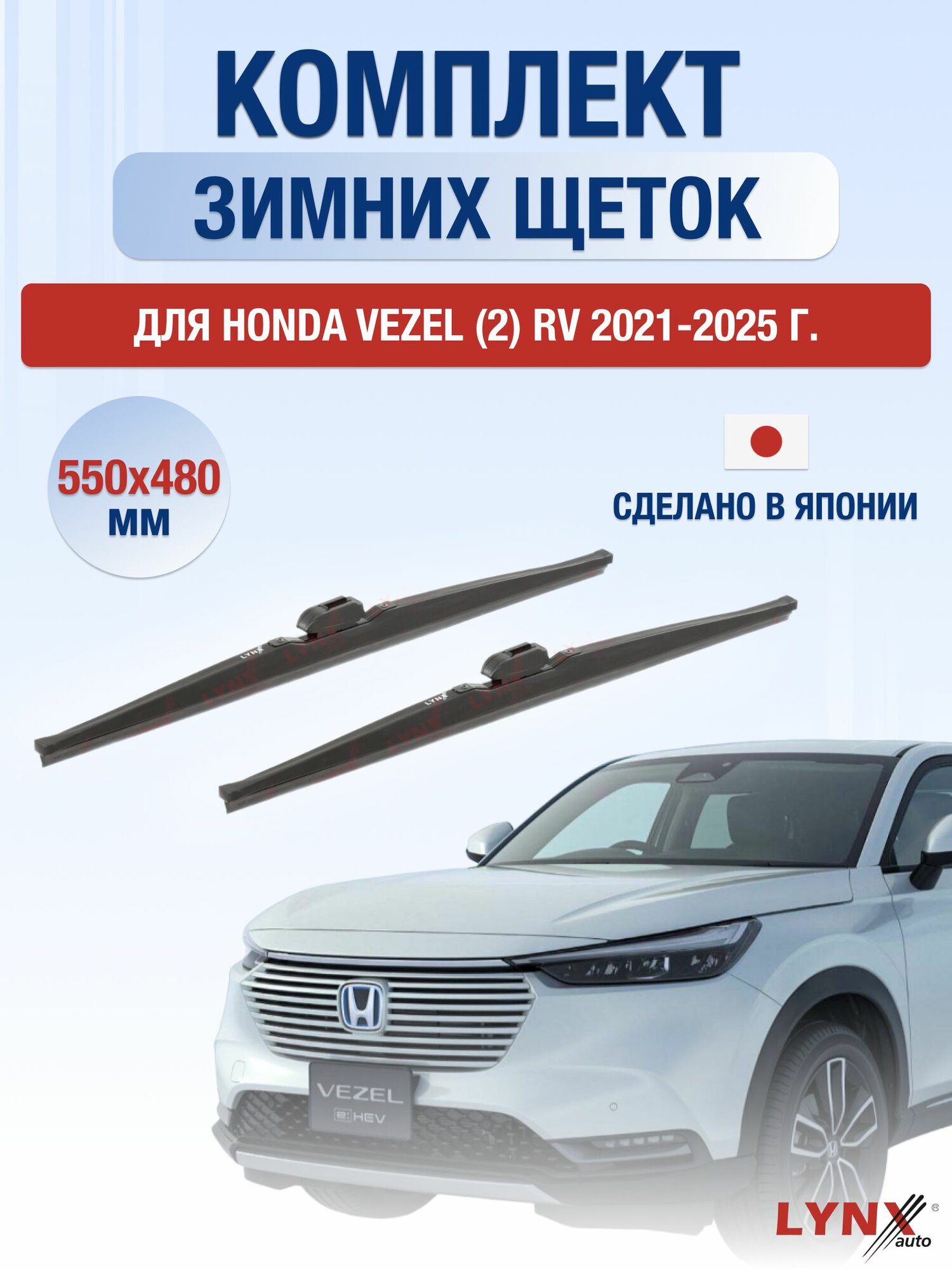 Дворники для Honda Vezel (2) RV / 2021 2022 2023 2024 2025 / Комплект зимних щеток стеклоочистителя 550 480 мм Хонда Везел