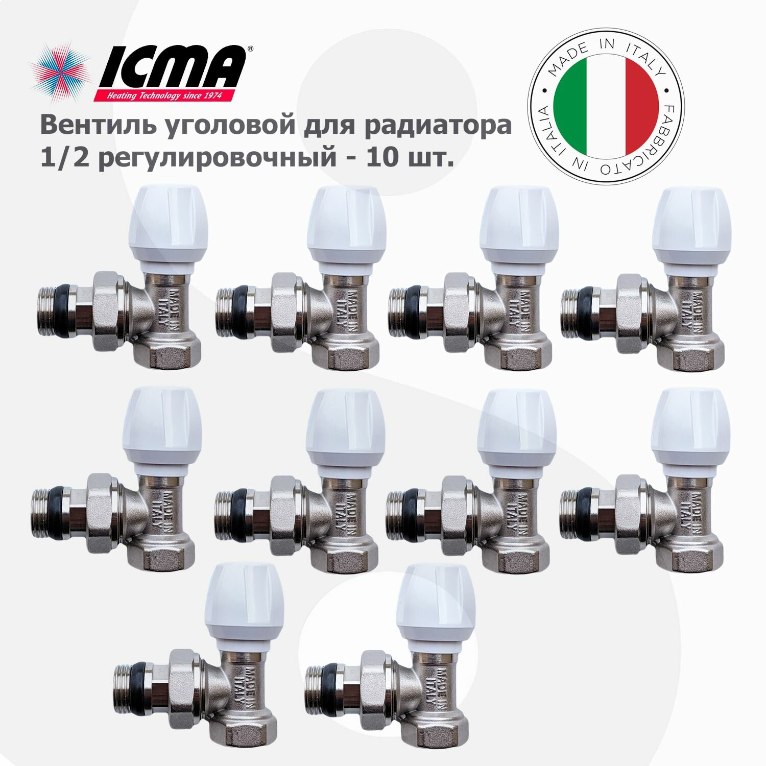 Клапан (вентиль) для радиаторов ICMA 1/2" угловой 10 шт.