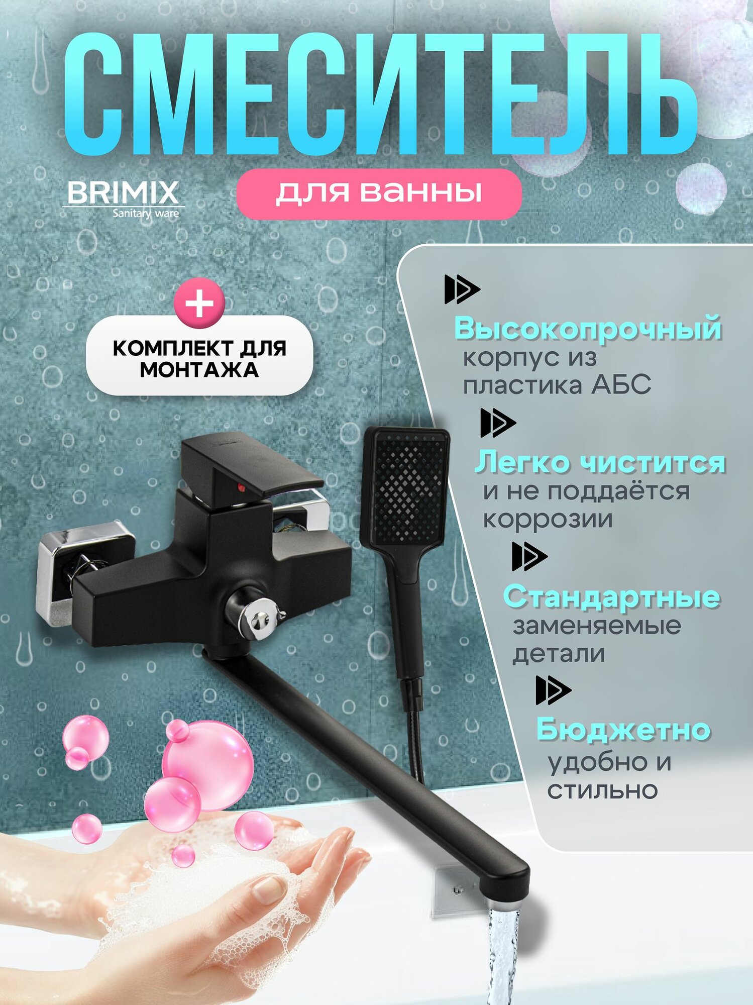 BRIMIX Смеситель для ванной с длинным изливом шаровый, однорычажный с дивертором, лейкой и шлангом / ABS-пластик, черный