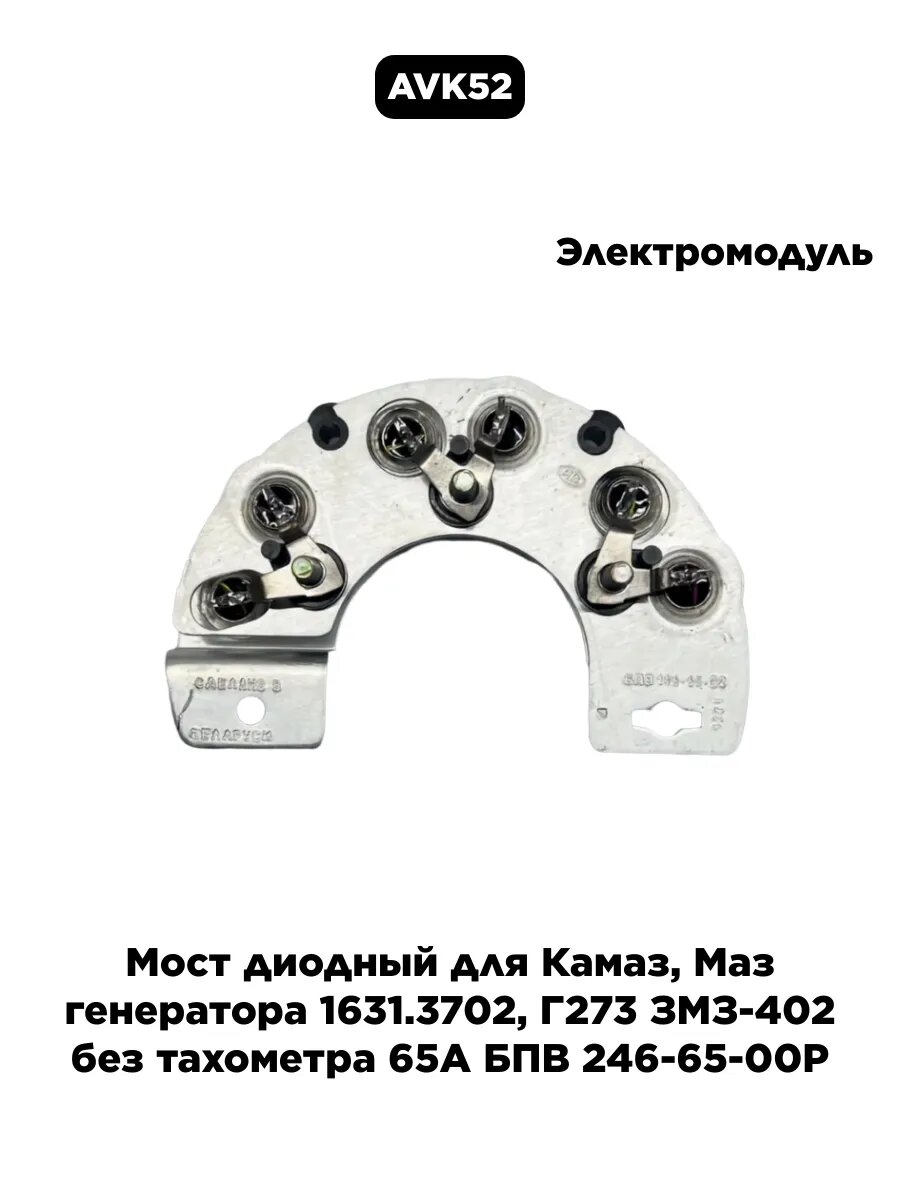 Мост диодный для Камаз, Маз генератора 1631.3702, Г273