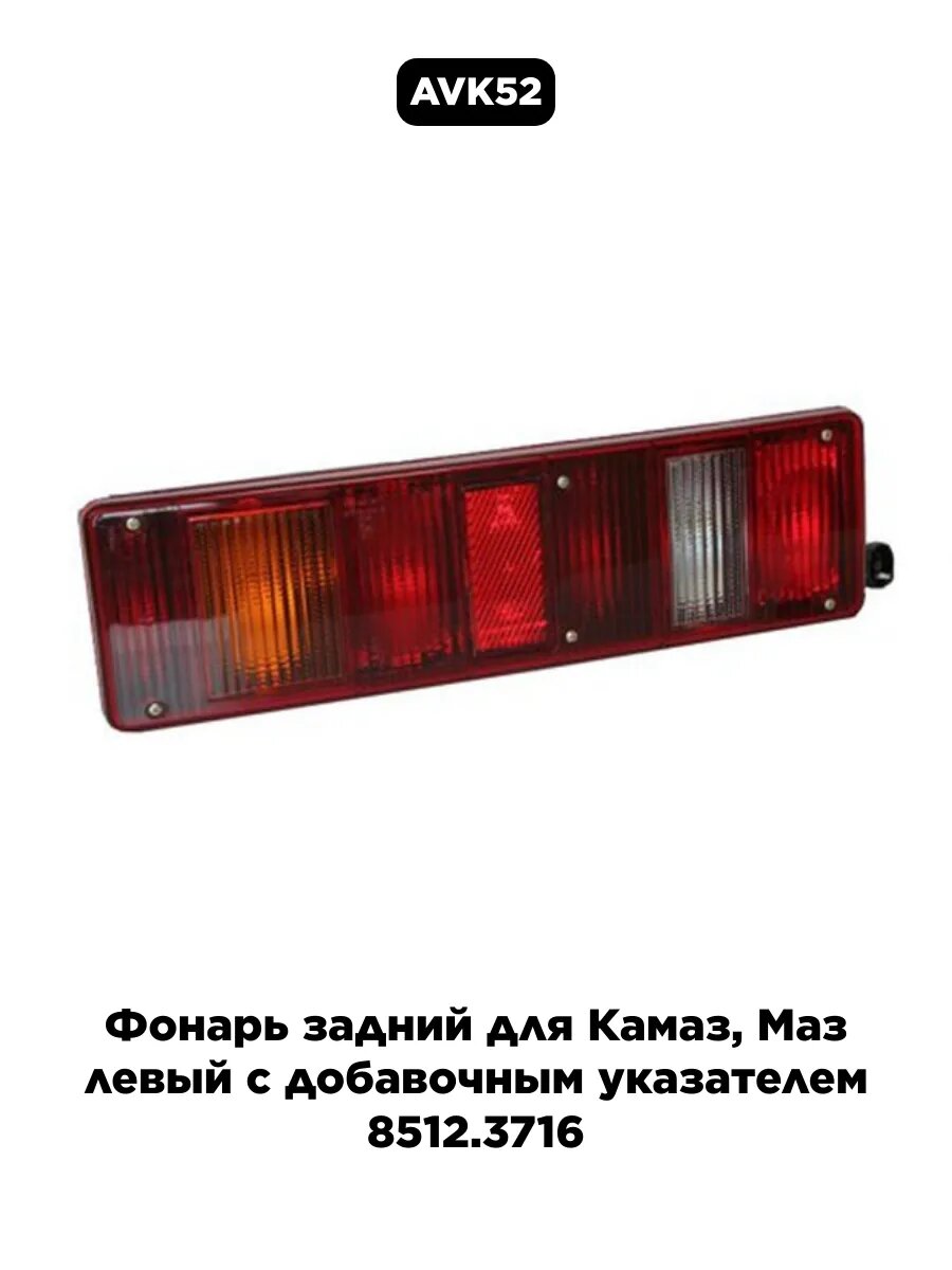 Фонарь для Камаз и Маз, задний, левый, с добавочными указателями