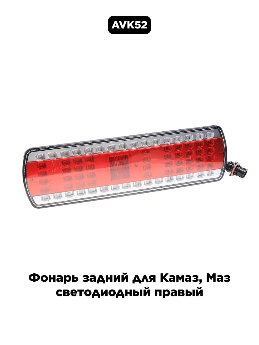Фонарь задний для Камаз, Маз светодиодный правый