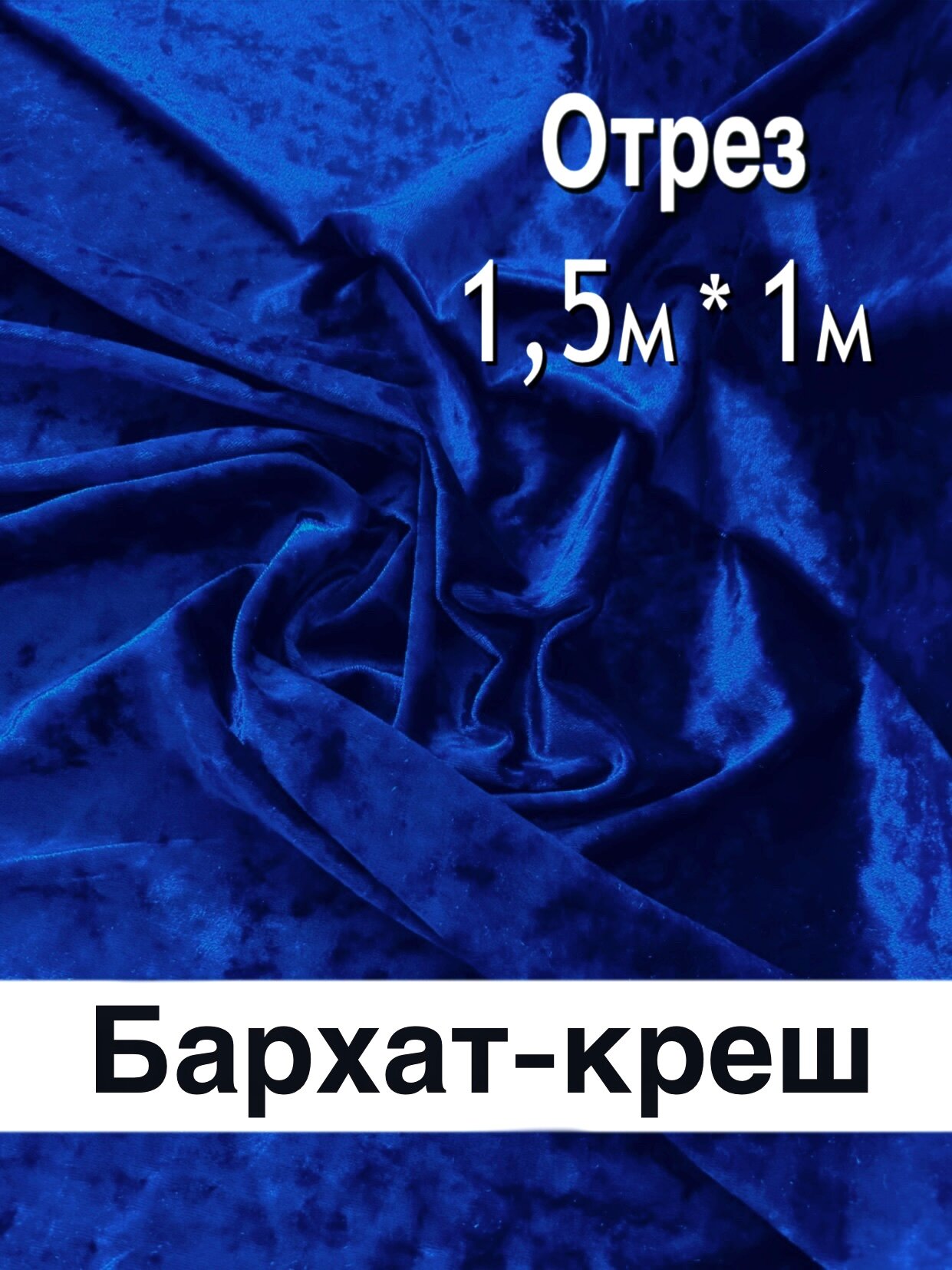 Бархат-крэш, мраморный, электрик 1м.