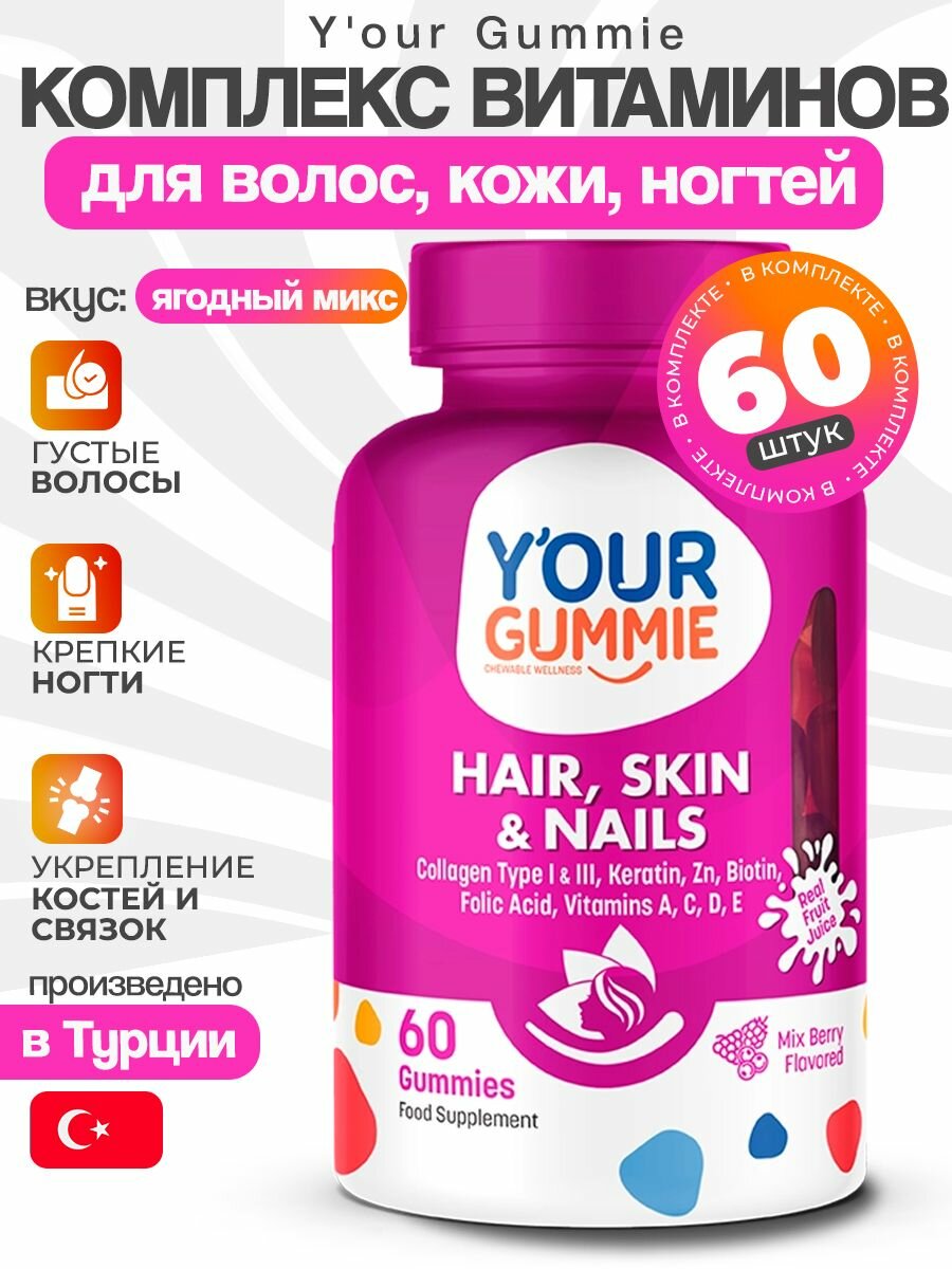 Hair, skin & nails. Витамины для волос, кожи и ногтей. Комплекс мультивитаминов и минералов. 60 Мармеладок, Турция