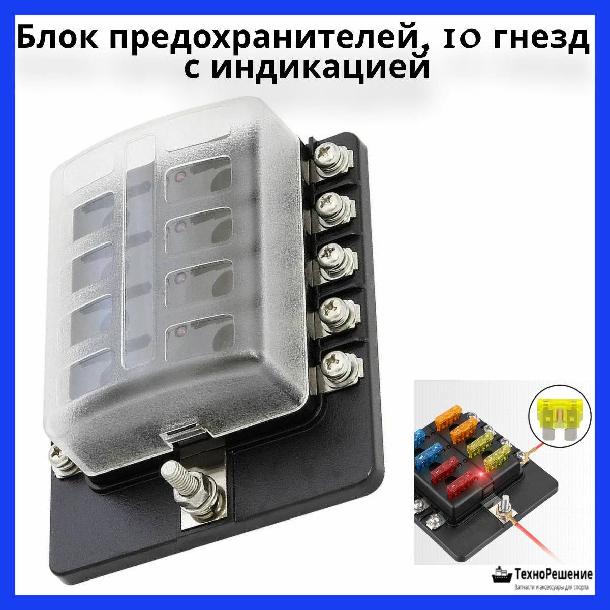Блок предохранителей, 10 гнезд