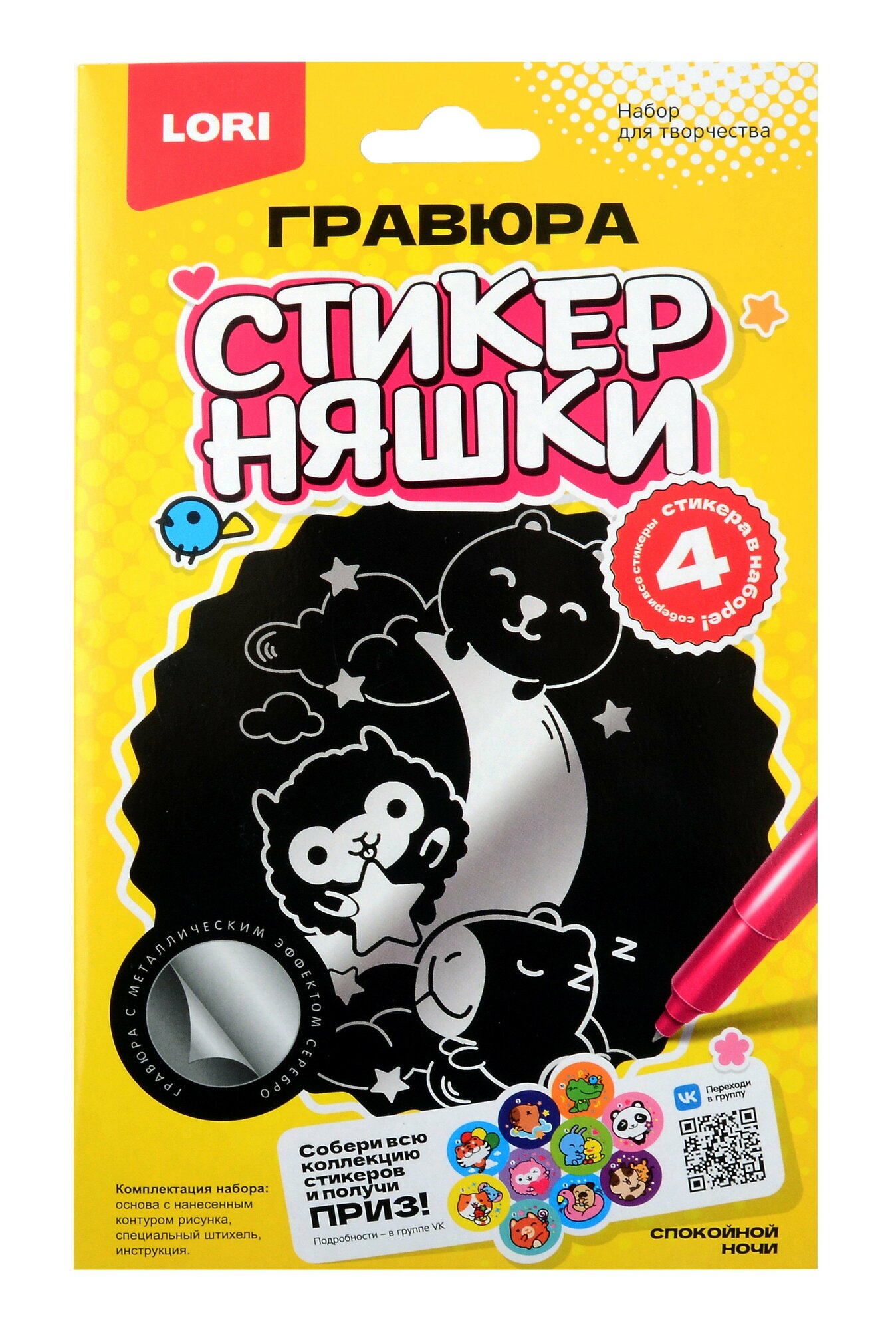 Гравюра малая Стикерняшки "Спокойной ночи", серебро