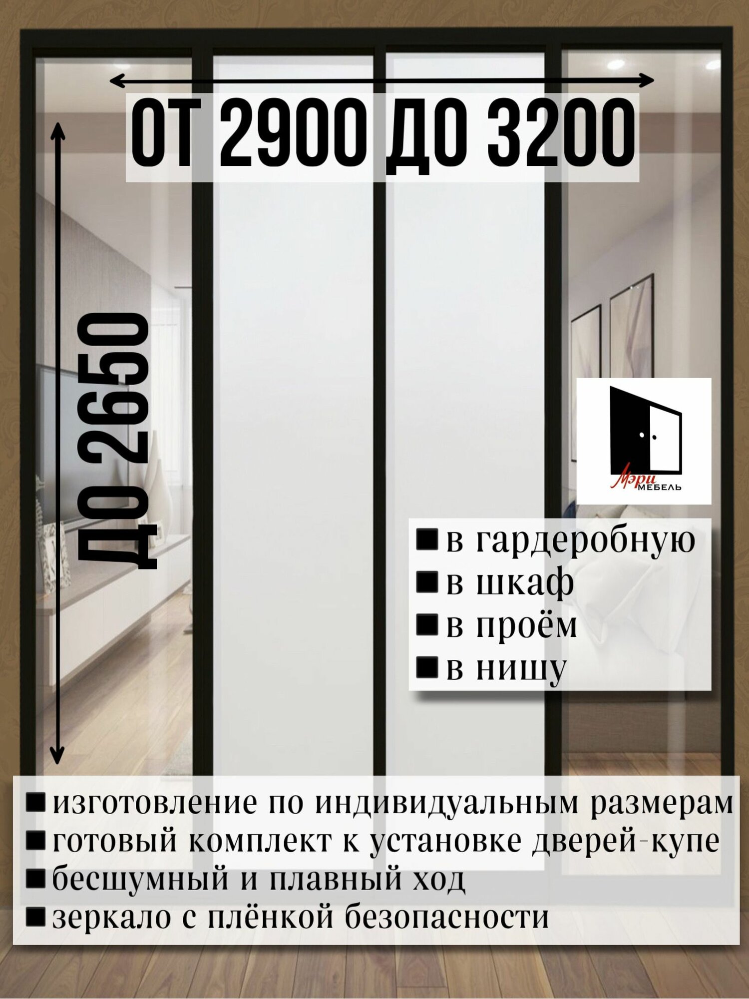 Раздвижные двери купе для гардеробной и шкафов купе с зеркалом в проем по высоте до 2650мм и ширине 3200мм. Комплект 4шт.