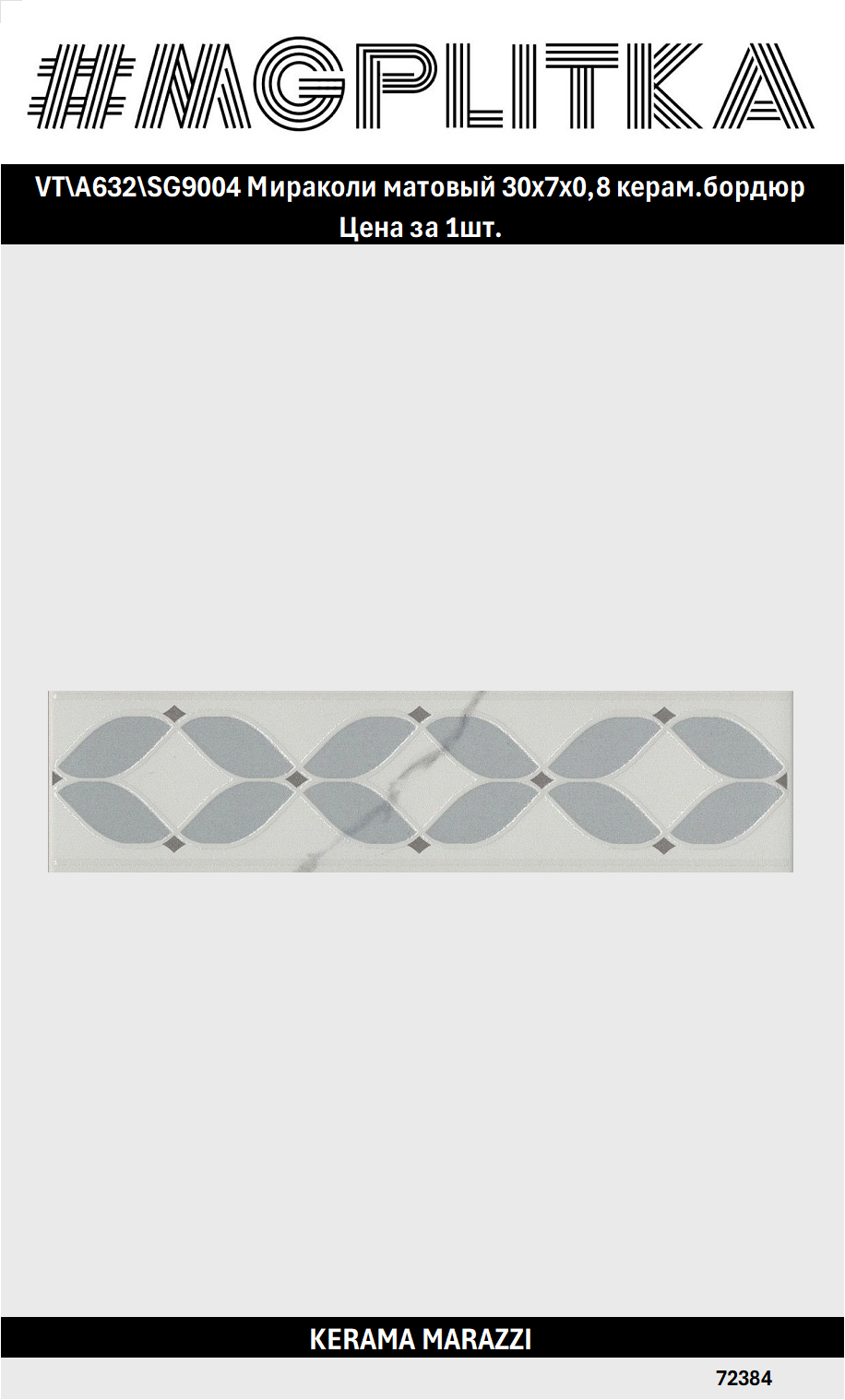 Керамический гранит KERAMA MARAZZI VT/A632/SG9004 Бордюр Мираколи матовый 30x7x0,8 Цена за 1/шт