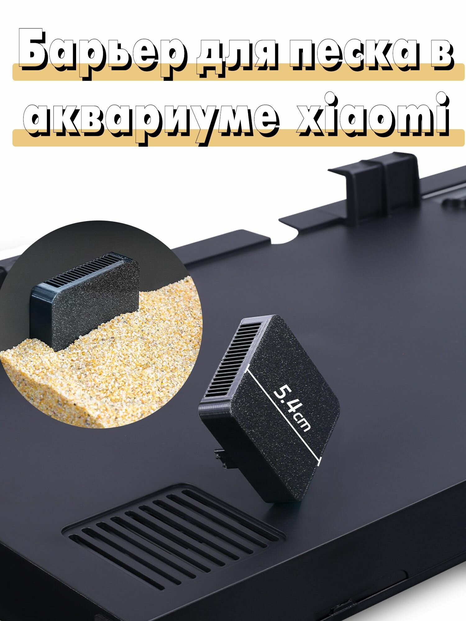 Фильтрационный барьер песка для аквариума xiaomi