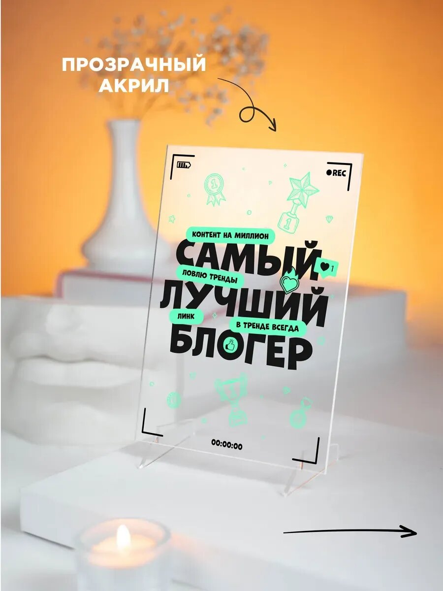 Приколный подарок блогеру, табличка акриловая с пожеланиями для блоггера — фото 1
