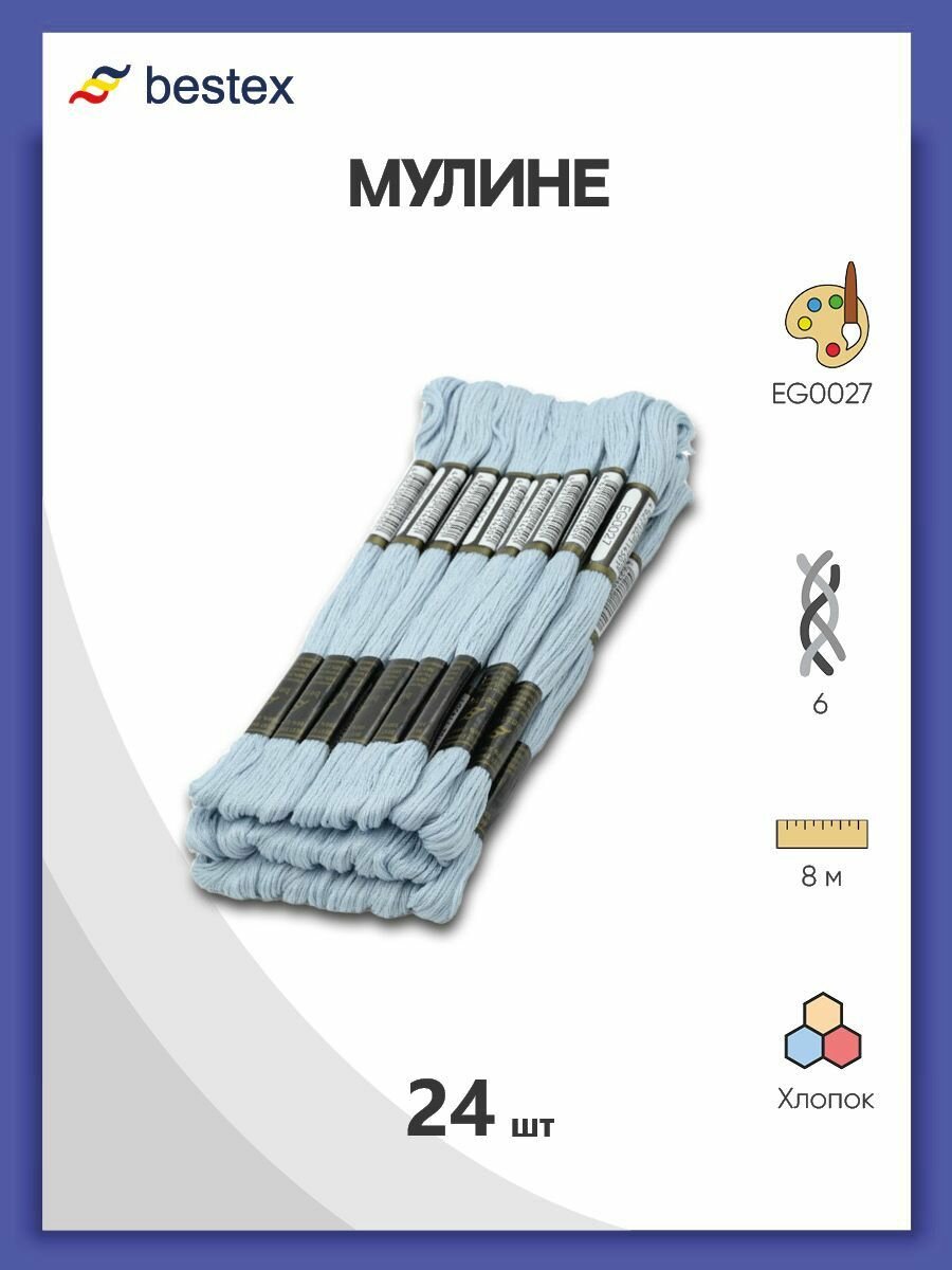 Мулине одноцветный набор Bestex, мерсеризованный хлопок, 24 шт (EG0027)