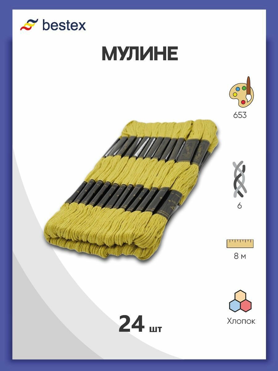 Мулине одноцветный набор Bestex, мерсеризованный хлопок, 24 шт (653)