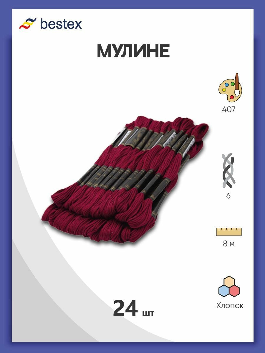 Мулине одноцветный набор Bestex, мерсеризованный хлопок, 24 шт (407)