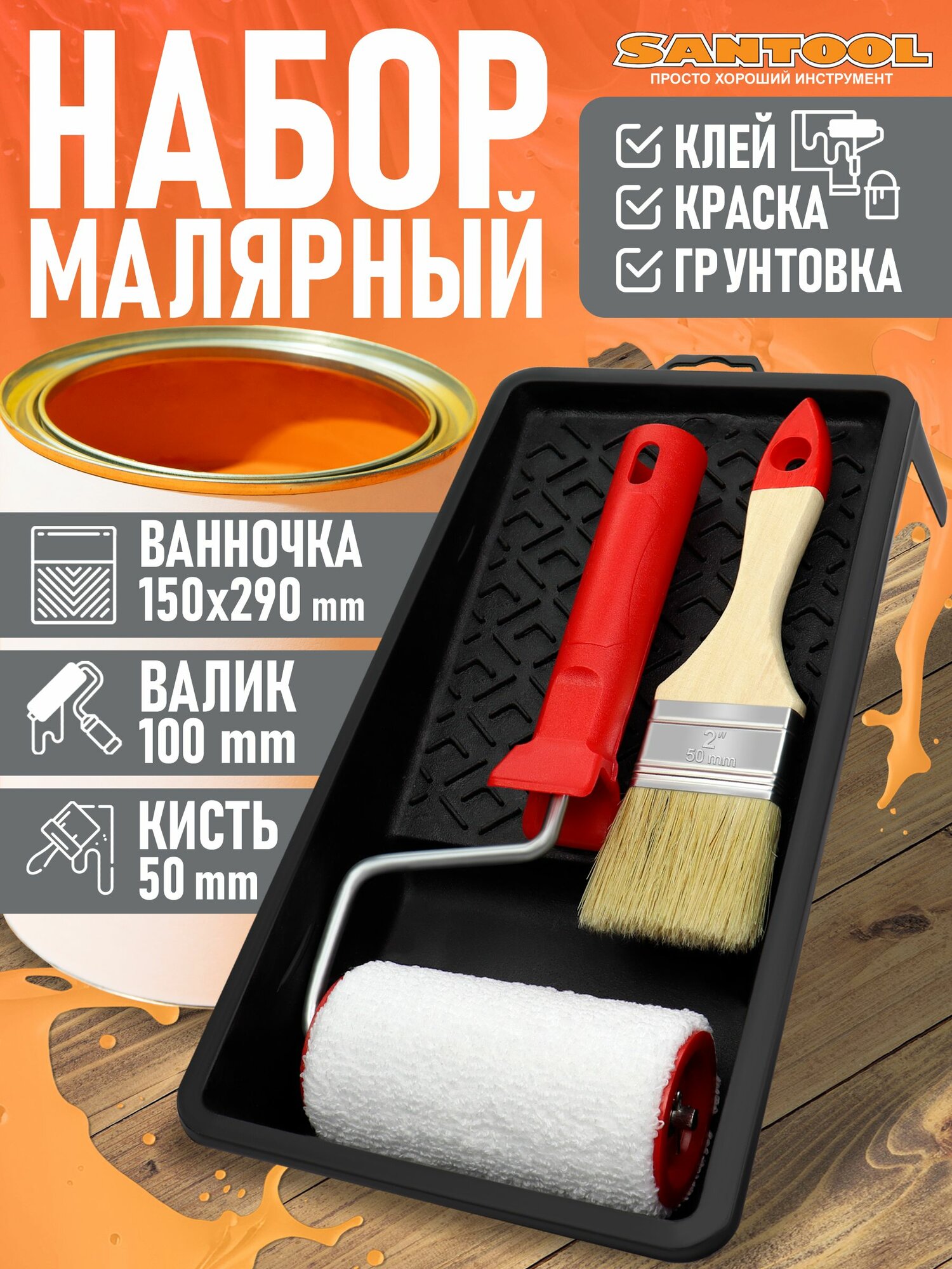 Набор малярного инструмента SANTOOL ванночка для краски 150х290 мм, валик малярный велюр 100 мм, кисть 50 мм