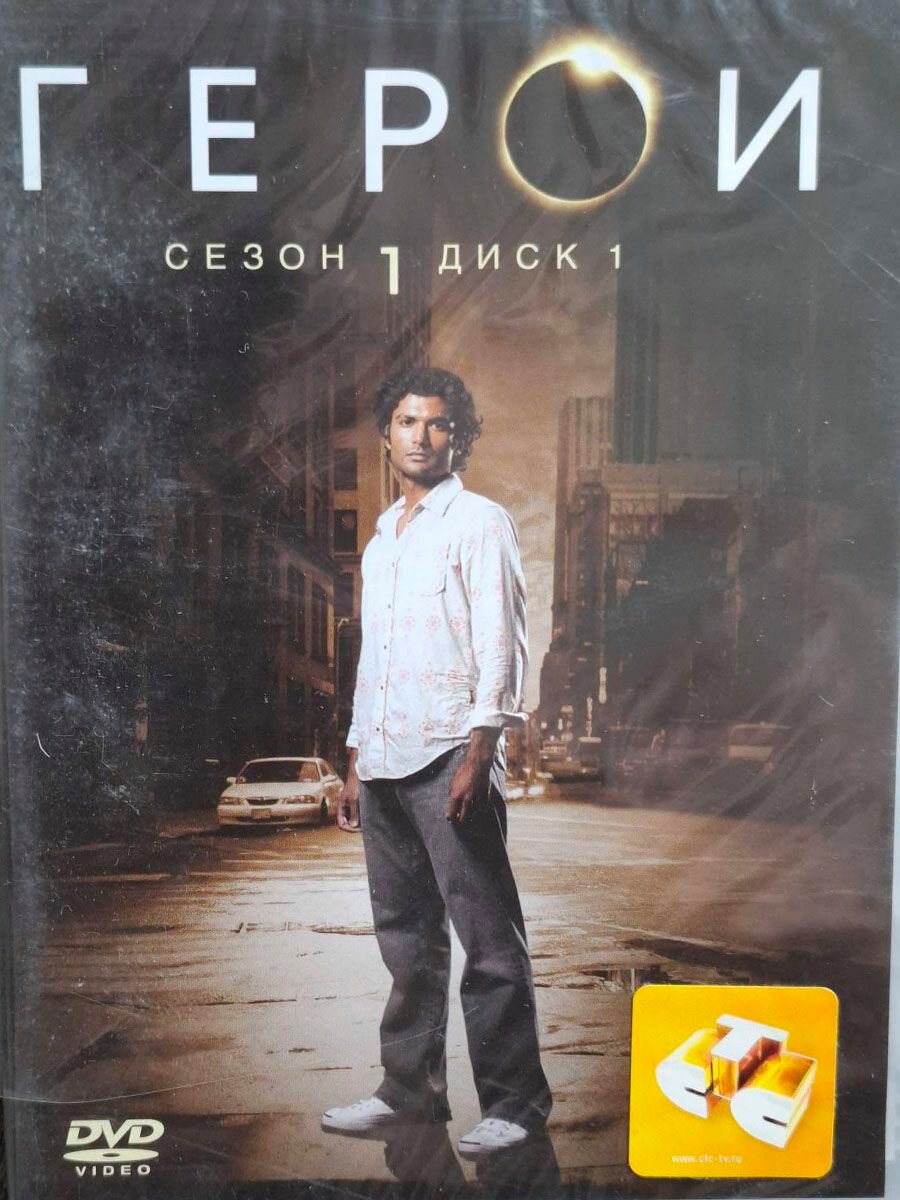 Герои. Сезон 1. Диск 1 (DVD)