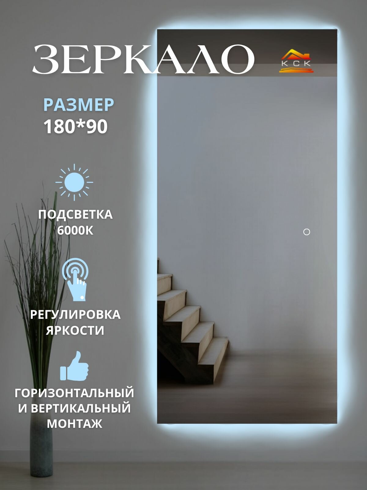 Зеркало с фоновой подсветкой прямоугольное 180 на 90 см.